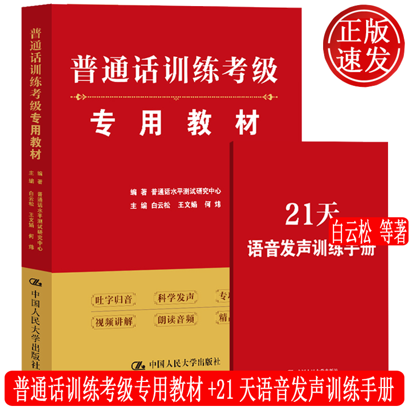 普通话训练考级专用教材 普通话水平测试研究中心 白云松 中国人民大学出版社9787300311869