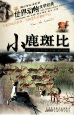 世界动物文学经典:小鹿斑比