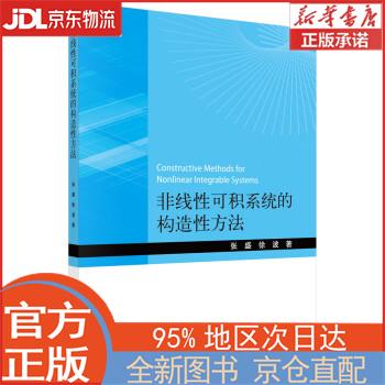 【全新畅销书籍】非线性可积系统的构造性方法 科学出版社（SCIENCE PRESS）