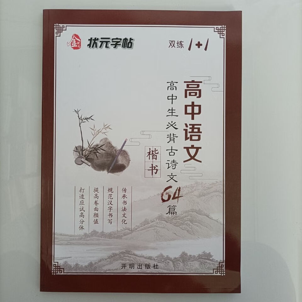金状元双练1+1 生必背古诗文64篇 楷书