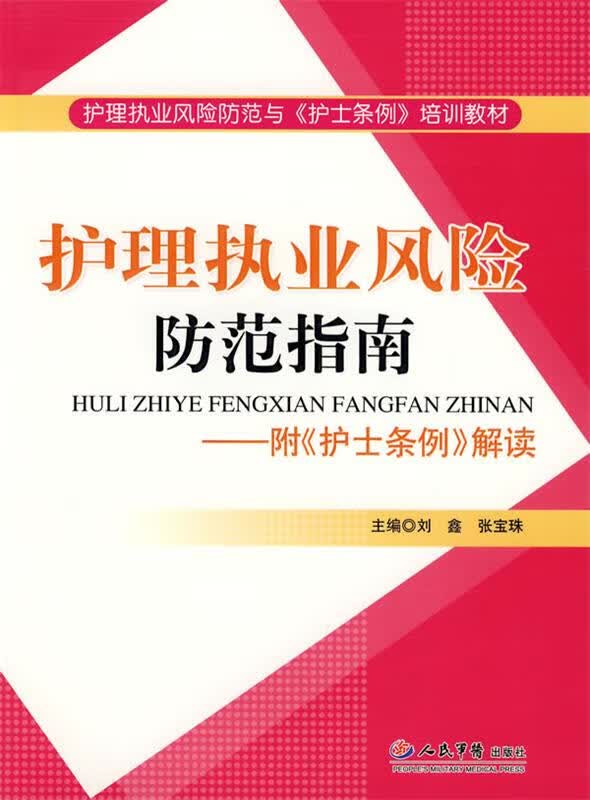 护理执业风险防范指南.附《护士条例》解读