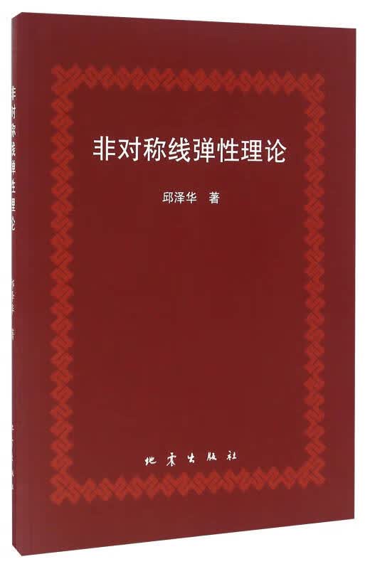 【书】非对称线弹性理论
