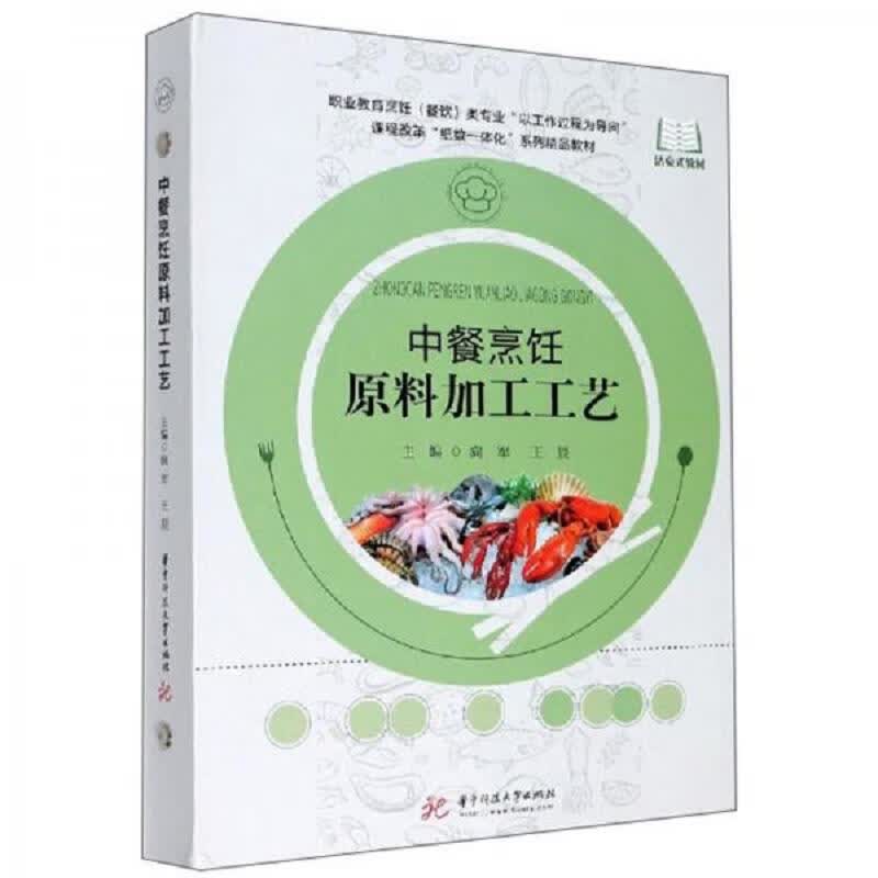 中餐烹饪原料加工工艺