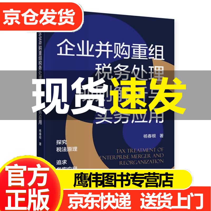 企业并购重组税务处理规则解析与实务应用 杨春根 中国财政经济出版社 股权转让涉税业务处理 并购重组涉税业务处理 企业合并分立税务问题