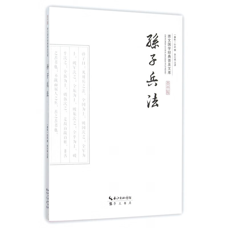 【现货】孙子兵法/崇文国学经典普及文库