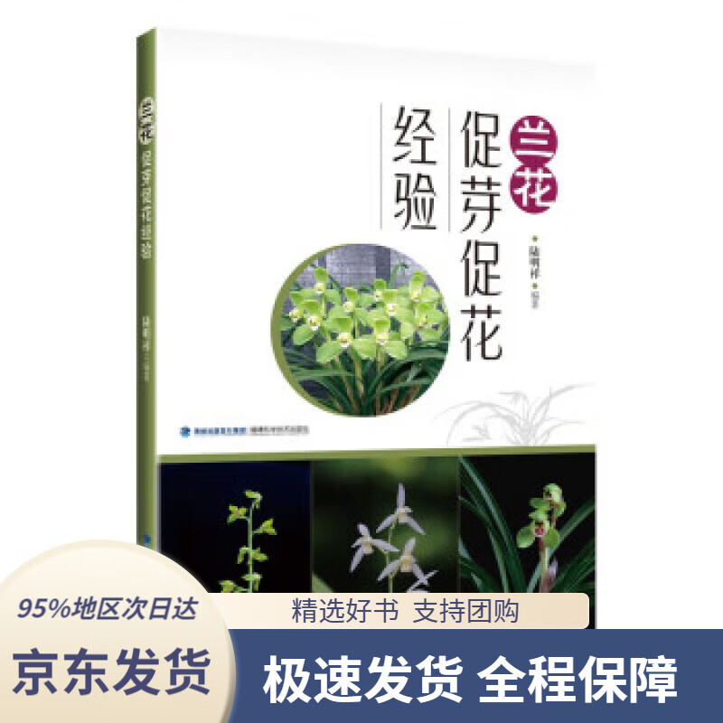 【 京东配送 支持团购】兰花促芽促花经验