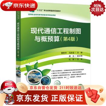 现代通信工程制图与概预算（第4版） 电子工业出版社 9787121420719