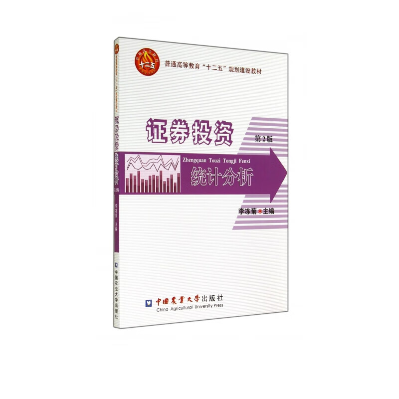 证券投资统计分析(第2版普通高等教育十二五规划建设教材)