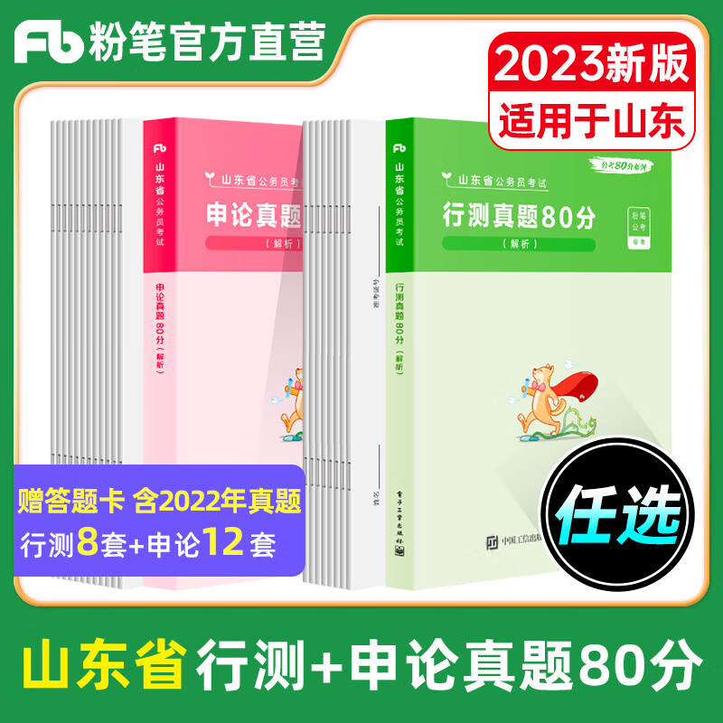 粉笔公考2023山东省考公务员申行测论真题80分山东省公务员考试教材历年真题试卷申论行测山东省考2022年刷题 行测【真题80分】