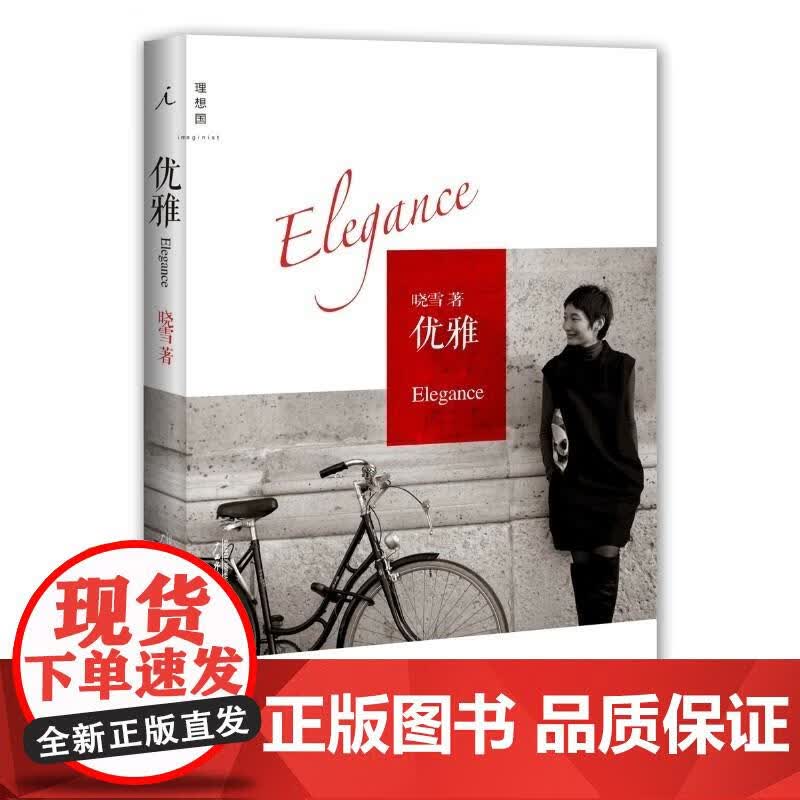 优雅 晓雪著 中国&ldquo;时尚女魔头&rdquo;的优雅心经 书 晓雪