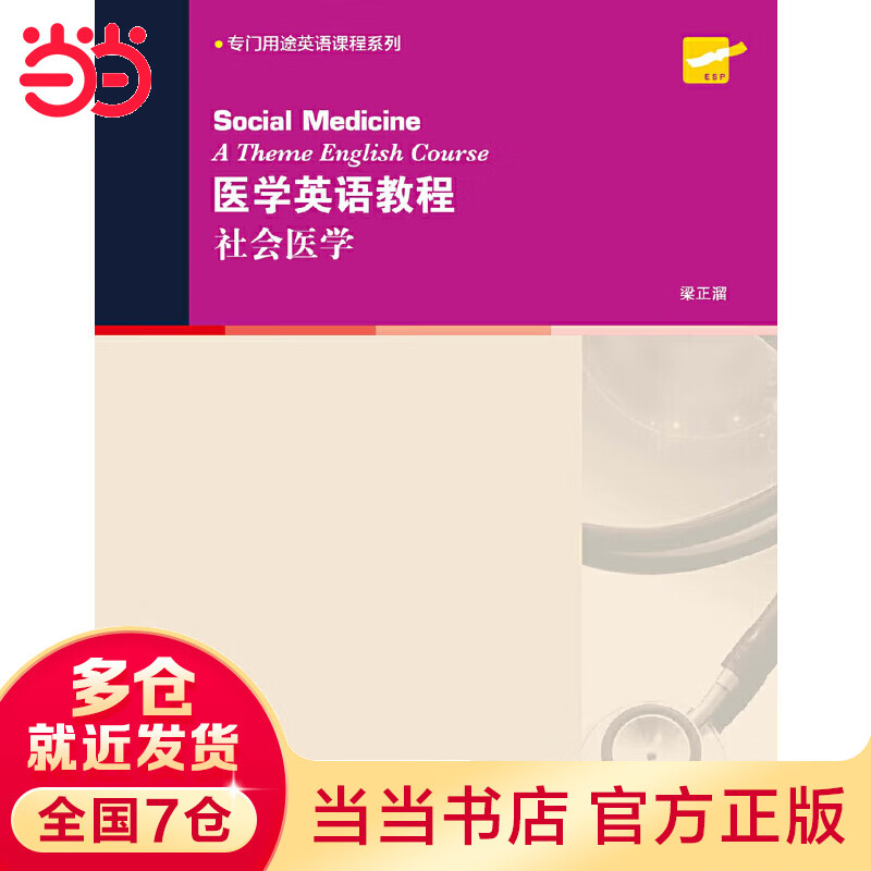 专门用途英语课程系列：医学英语教程 社会医学#01