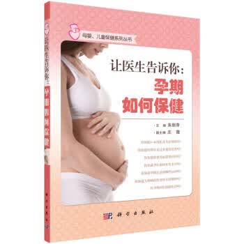让医生告诉你:孕期如何保健 朱丽萍,庄薇 编 9787030424235