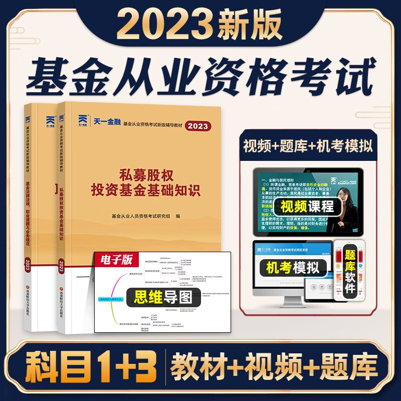 2023基金从业资格考试 私募股权证券投资基金基础知识法律法规职业道德业务规范教材历年真押题库试卷基金从业必刷题 基金从业教材 科目1+3