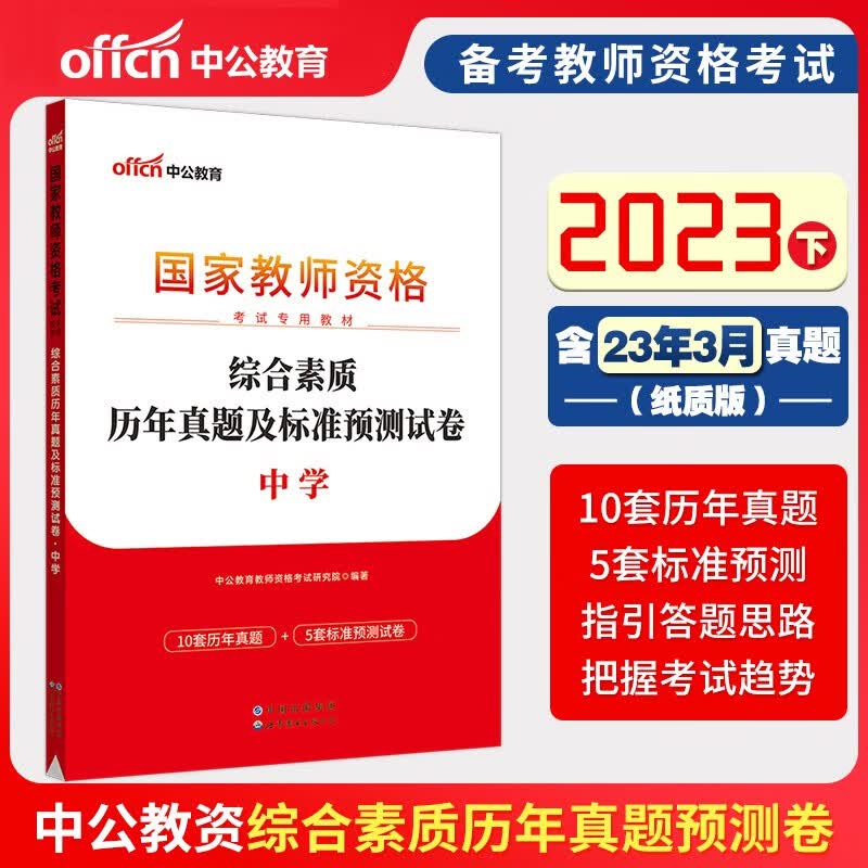 【包含23年3月真题】中公2023教资中学教师资格证考试用书2023初中高中语文数学英语政治历史地理物理化学生物体育音乐美术综合素质教育知识教材+历年真题试卷全套 【综合素质】试卷