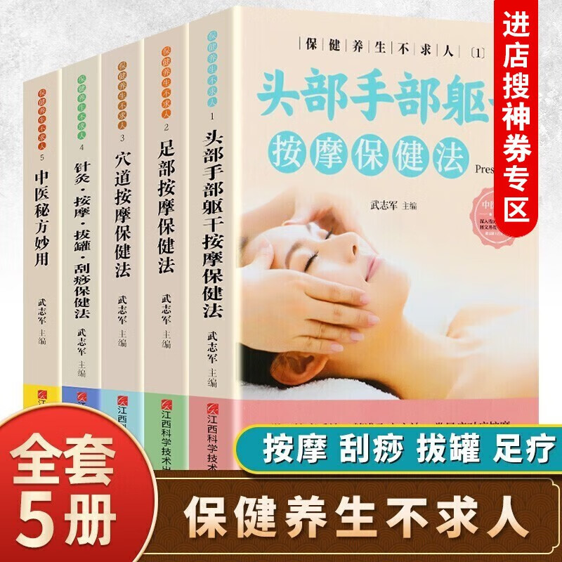 【神劵专区】中医养生宝典 全5册 保健养生不求人 中医秘方 学习按摩精准取穴方法 针灸穴道足部按摩
