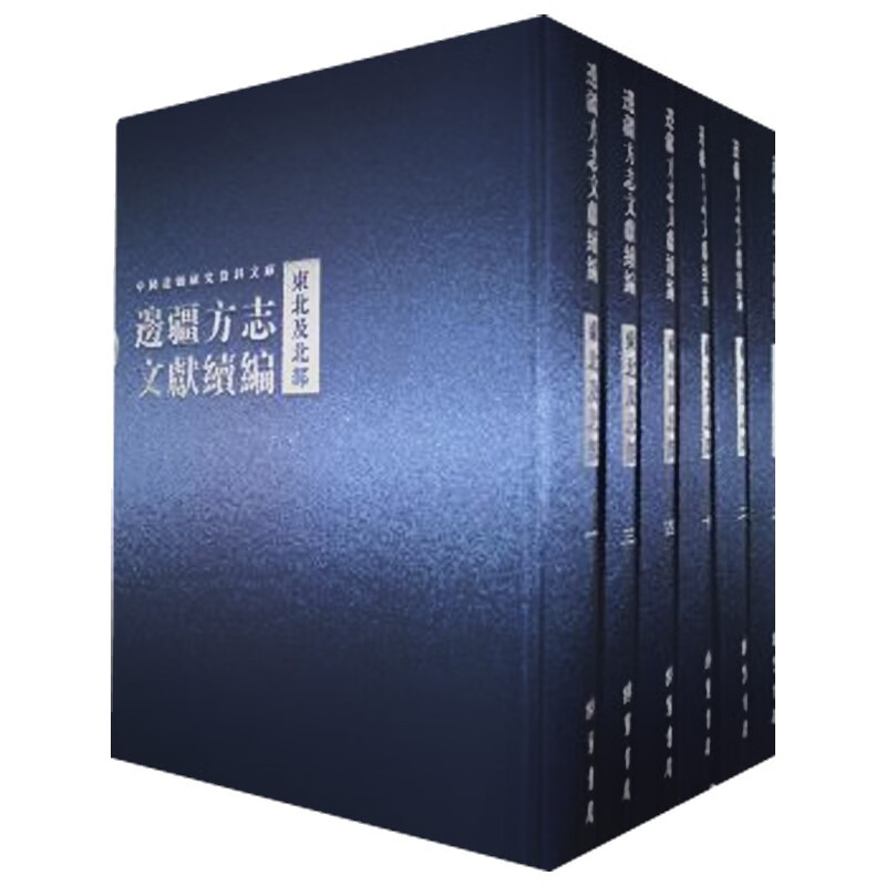 边疆方志文献续编:东北及北部 全22册