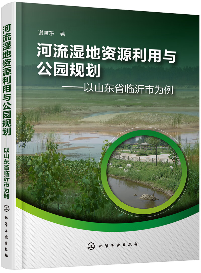 河流湿地资源利用与公园规划——以山东省临沂市为例