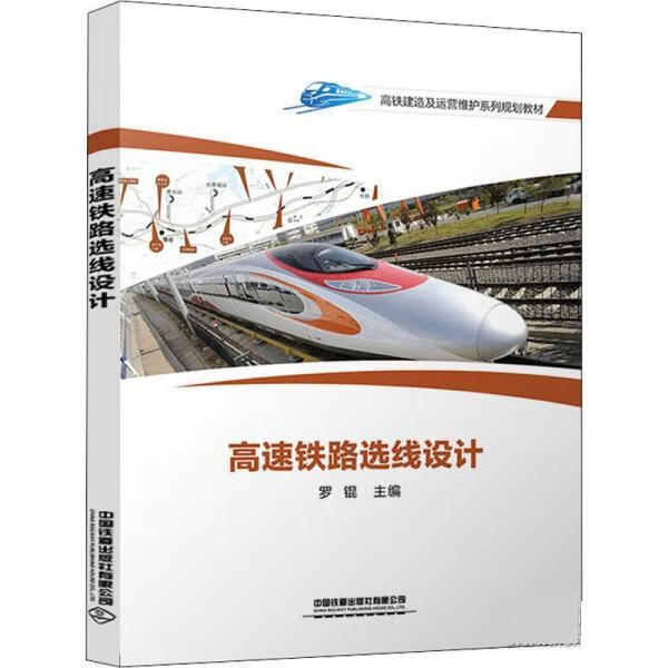 高速铁路选线设计 罗锟 中国铁道出版社有限公司