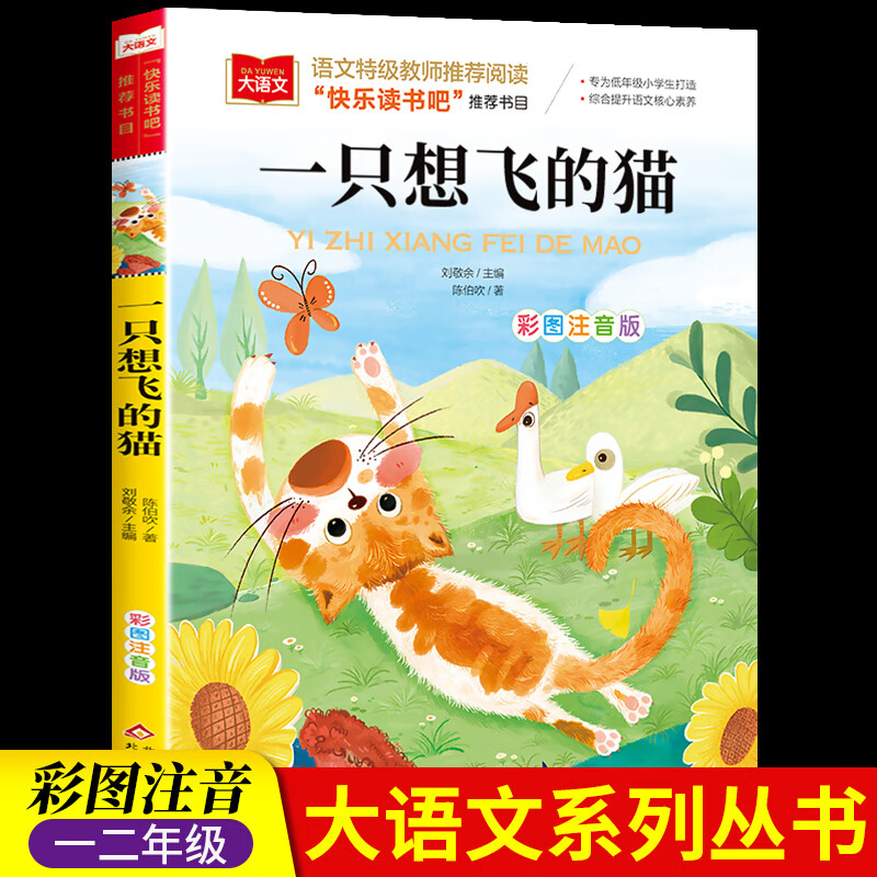 一园青菜成了精 彩图注音版 儿童文学 快乐读书吧 课外阅读书世界经典文学少儿名著童话故事书 大语文系列 小 【彩图注音版】一只想飞的猫