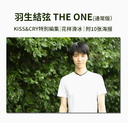 预售 日文原版 羽生结弦THE ONE 東京ニュース通信社 附明信片+10张海报羽生結弦吻泪系列摄影写真集艺术书籍