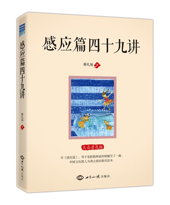 感应篇四十九讲 世界知识出版社30 200
