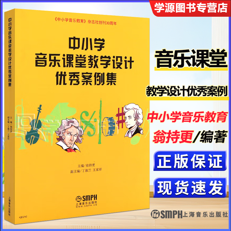 包邮 中小学音乐课堂教学设计优秀案例集 翁持更 丁淑兰 王家祥 上海音乐出版社 中小学音乐教育杂志社创刊30周年
