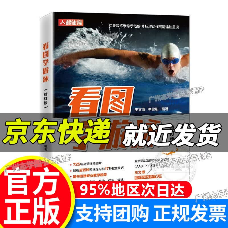【京东配送】看图学游泳 修订版 红色