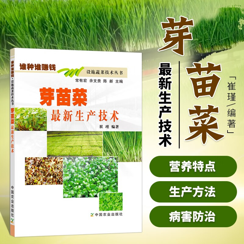 芽苗菜生产技术 芽苗菜豆类芽苗菜豆芽菜香椿芽栽培种植技术书籍 植物工厂生产芽苗菜工艺 芽苗菜病虫害防治及采收分级加工贮藏
