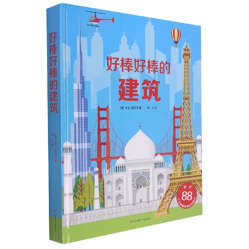好棒好棒的建筑(精)