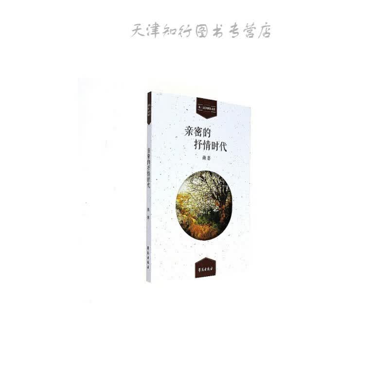 【速发】 密的抒情时代 海惠 著 学苑出版社