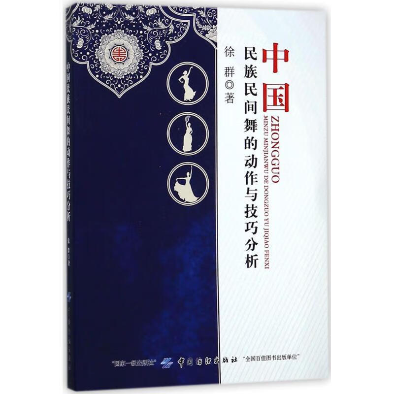 中国民族民间舞的动作与技巧分析 徐群 著