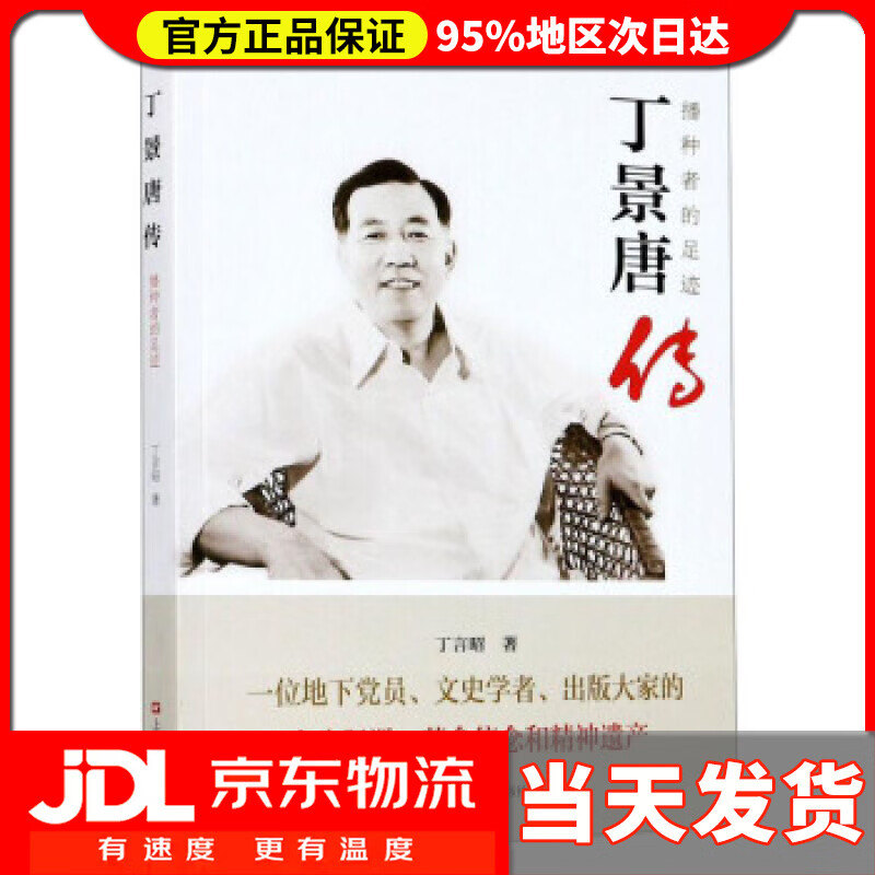 丁景唐传(播种者的足迹) 丁言昭 著