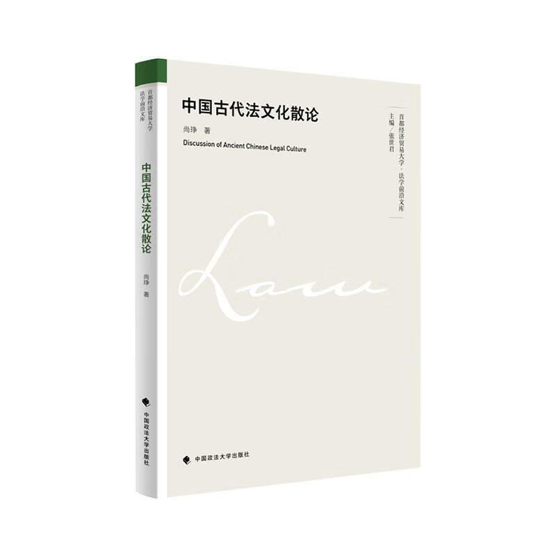 中国古代法文化散论法律 图书