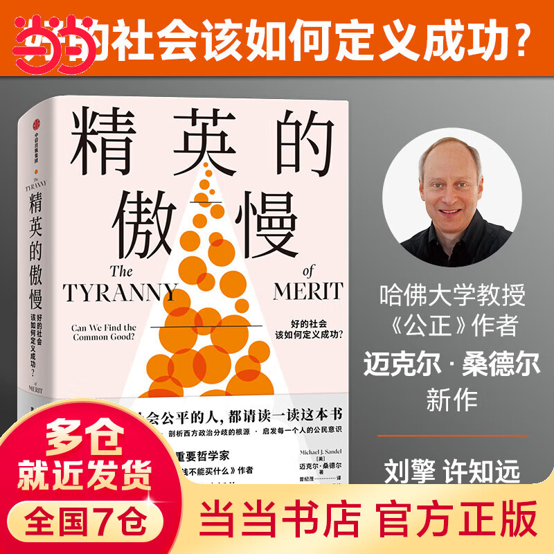 精英的傲慢（每个关心社会公平的人，都请读一读这本书）