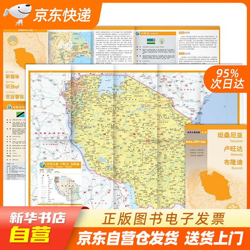 世界分国地图·非洲--坦桑尼亚 卢旺达 布隆迪地图（中外对照 防水 耐折 撕 籍