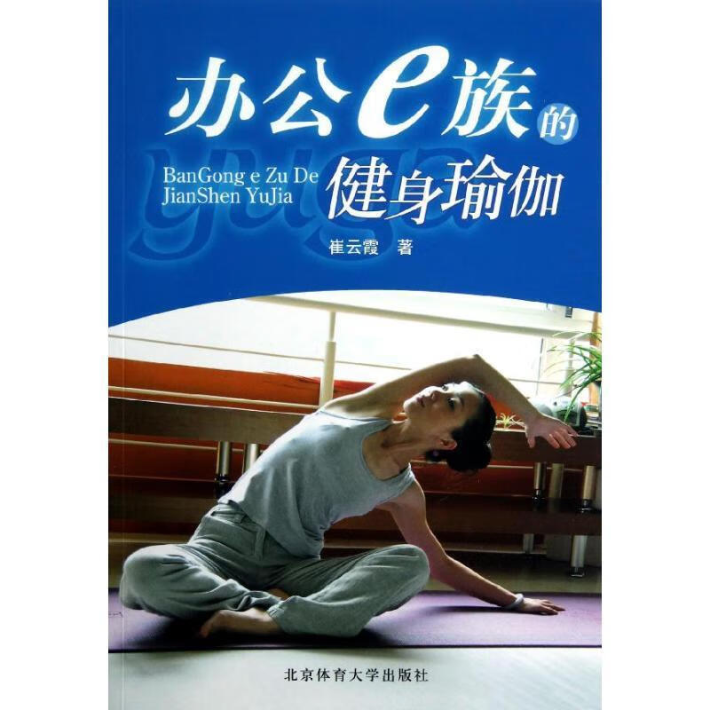 办公E族的健身瑜伽