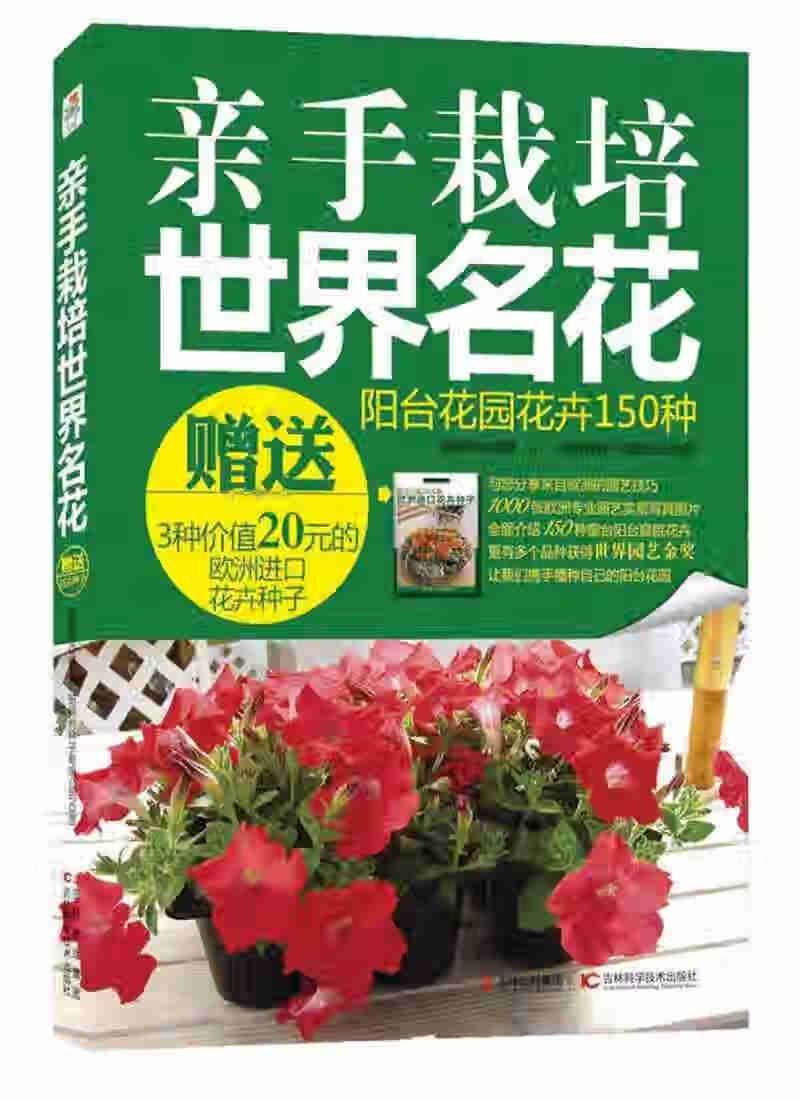 亲手栽培世界名花【好书】