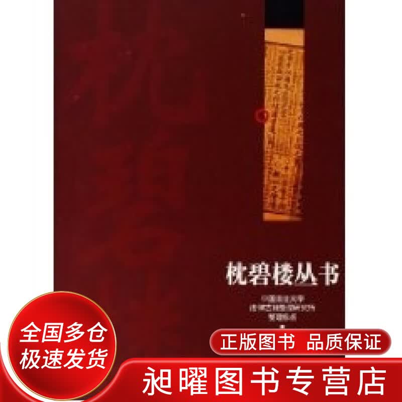枕碧楼丛书【精选】