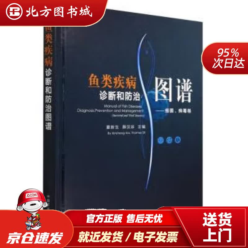 【现货】鱼类疾病诊断和防治图谱——细菌、病毒卷 夏新生,薛汉宗 著,夏新生,薛汉宗