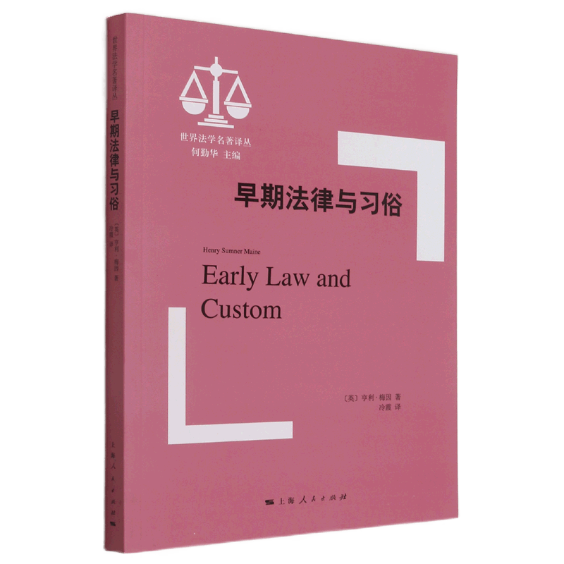 早期法律与习俗/世界法学名著译丛