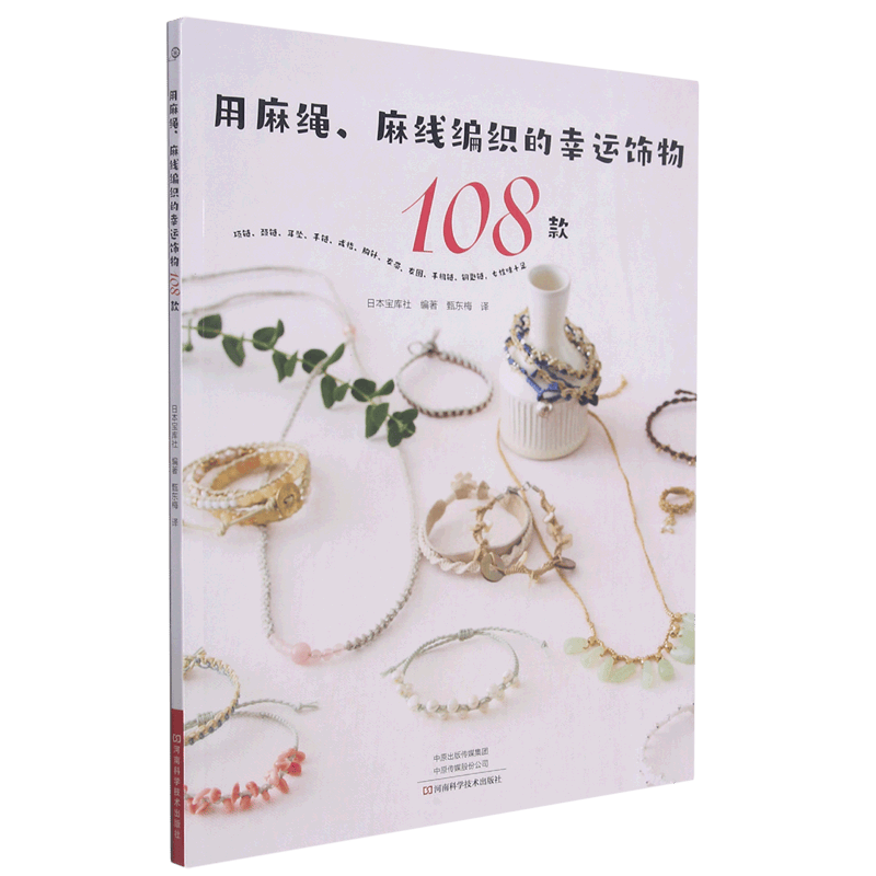 用麻绳麻线编织的幸运饰物108款