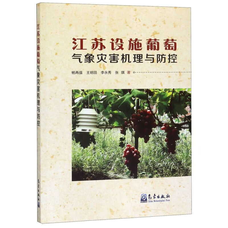 江苏设施葡萄气象灾害机理与防控