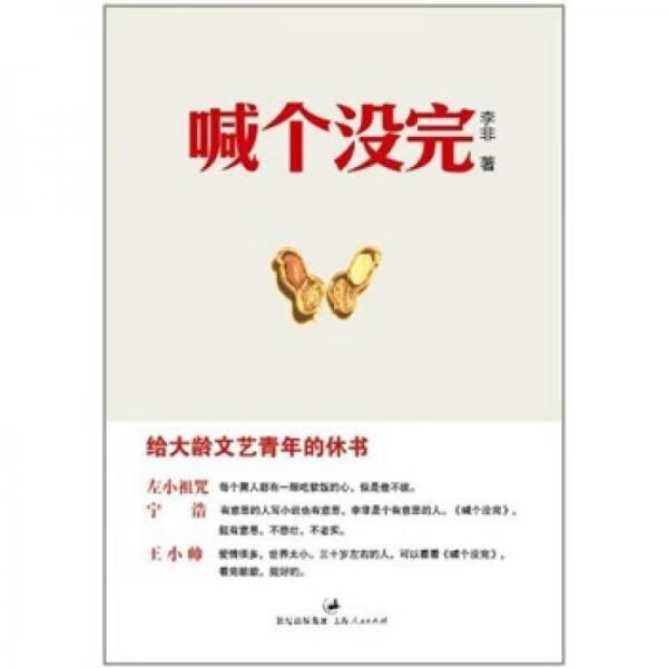 喊个没完 李非