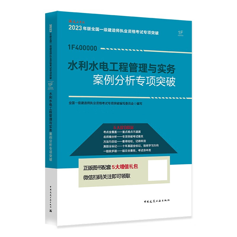 一级建造师2023水利水电工程管理与实务案例分析专项突破