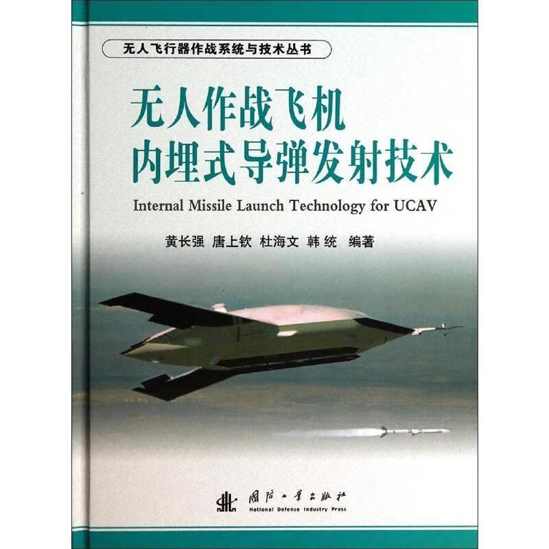 无人作战飞机内埋式导弹发射技术
