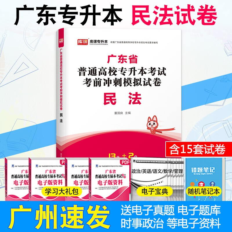 库课2024年广东专插本考试模拟试卷政治理论英语管理学高等数学大学语文艺术概论民法生理学库课广东省考 民法(模拟卷) 广东省