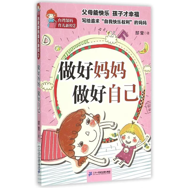 做好妈妈 做好自己/台湾郜妈育儿新经2