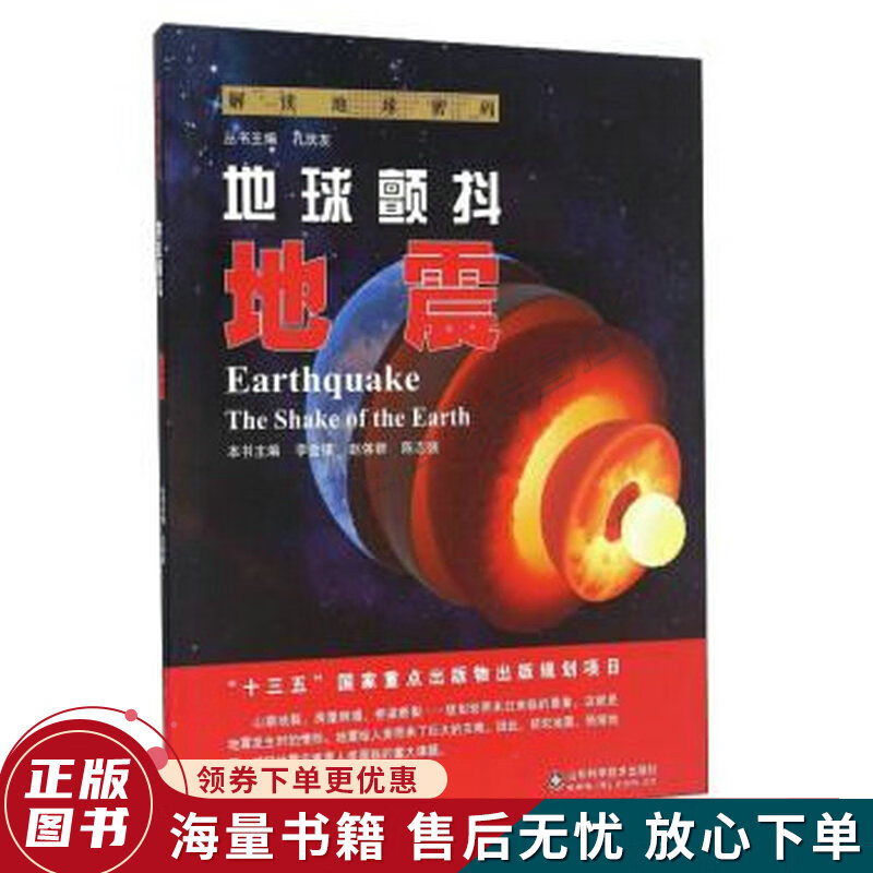 解读地球密码 地球颤抖：地震