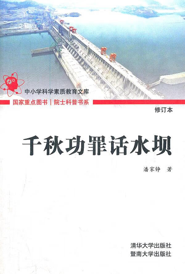 千秋功罪话水坝) 潘家铮著【书】