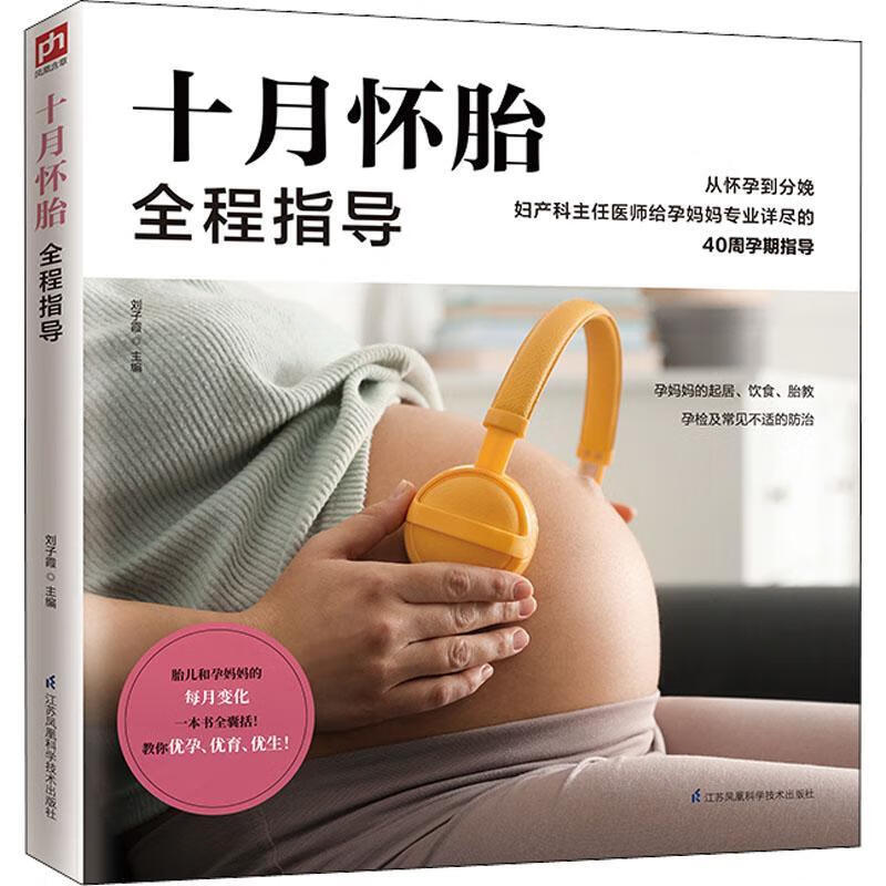 十月怀胎全程指导育儿  图书